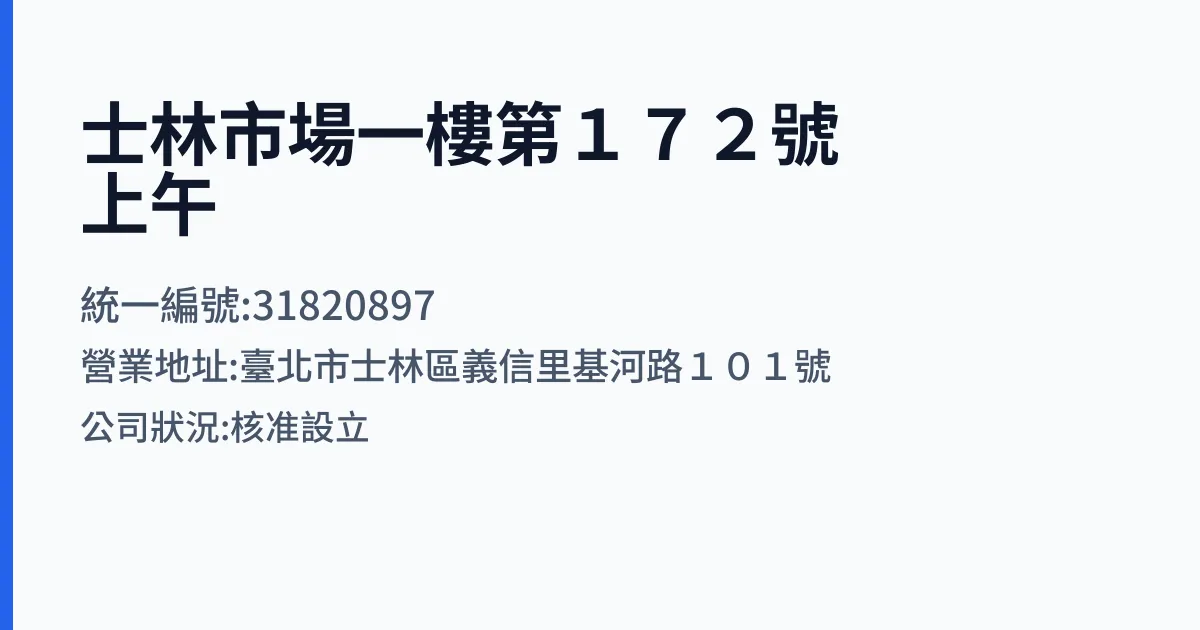 士林市場一樓第１７２號上午 - 統編 31820897(臺北市) 公司登記資料與營業項目詳細圖表
