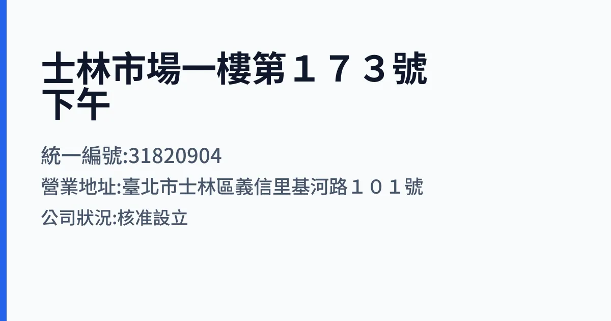 士林市場一樓第１７３號下午 - 統編 31820904（臺北市） 公司登記資料與營業項目詳細圖表