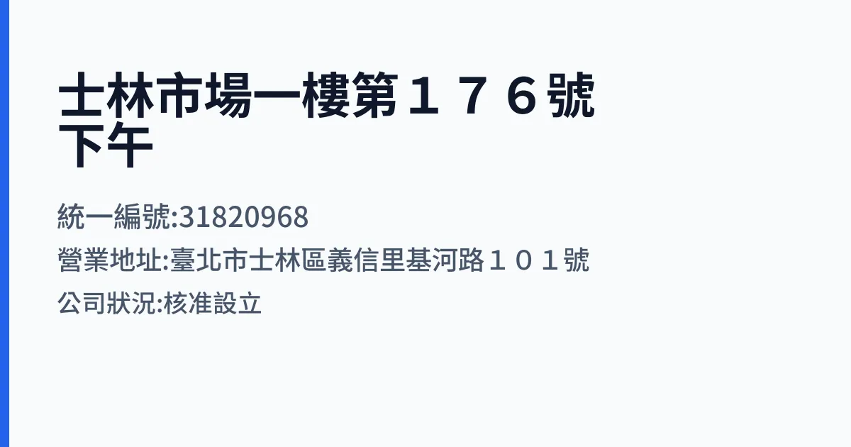 士林市場一樓第１７６號下午 - 統編 31820968(臺北市) 公司登記資料與營業項目詳細圖表