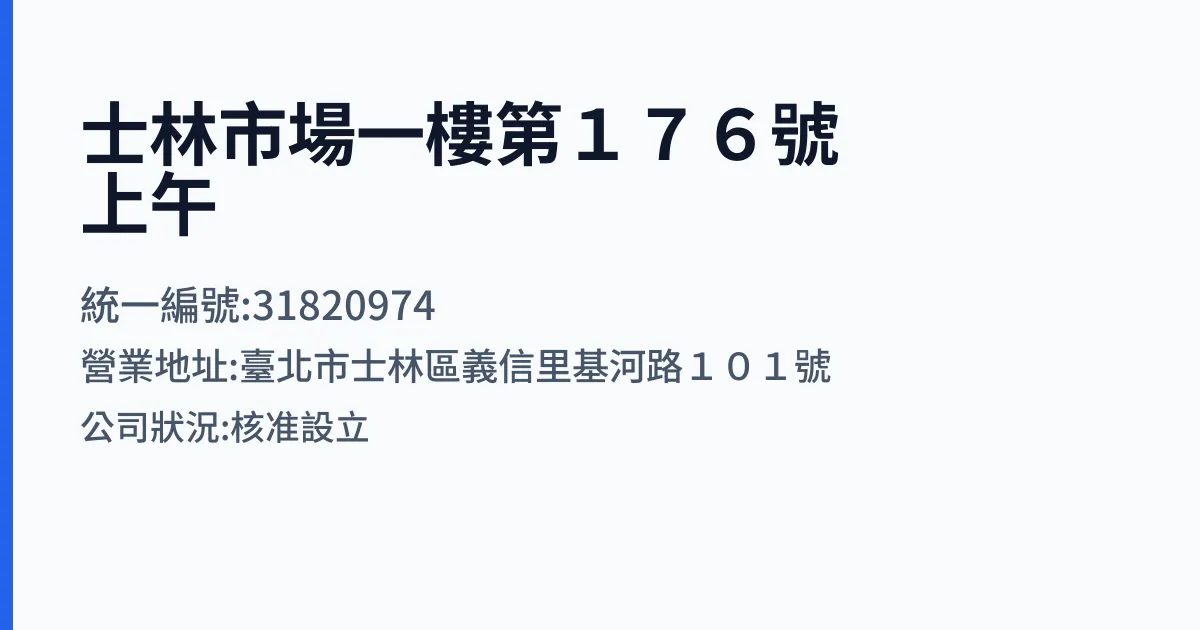 士林市場一樓第176號上午 - 統編 31820974(臺北市) 公司登記資料與營業項目詳細圖表