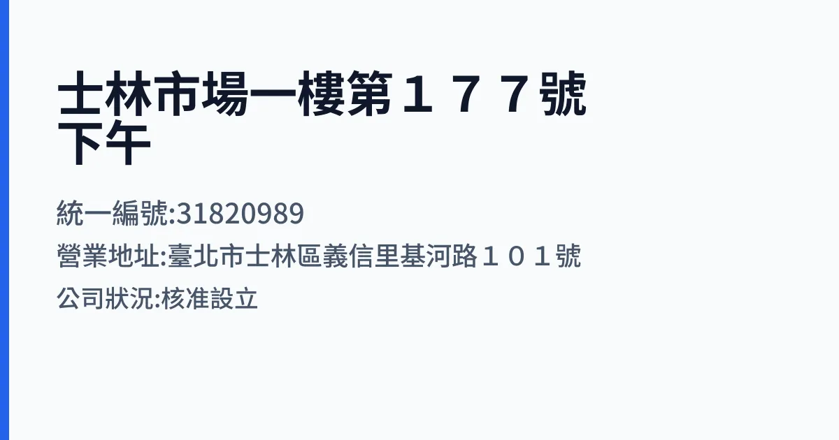 士林市場一樓第１７７號下午 - 統編 31820989（臺北市） 公司登記資料與營業項目詳細圖表
