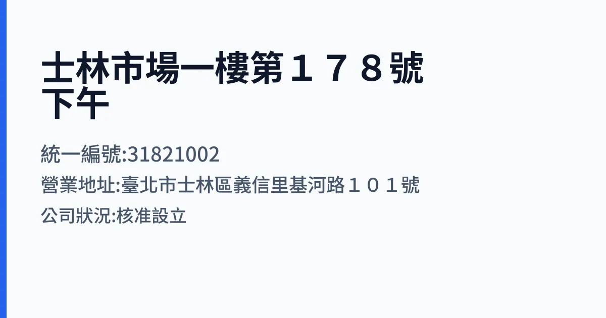 士林市場一樓第１７８號下午 - 統編 31821002(臺北市) 公司登記資料與營業項目詳細圖表