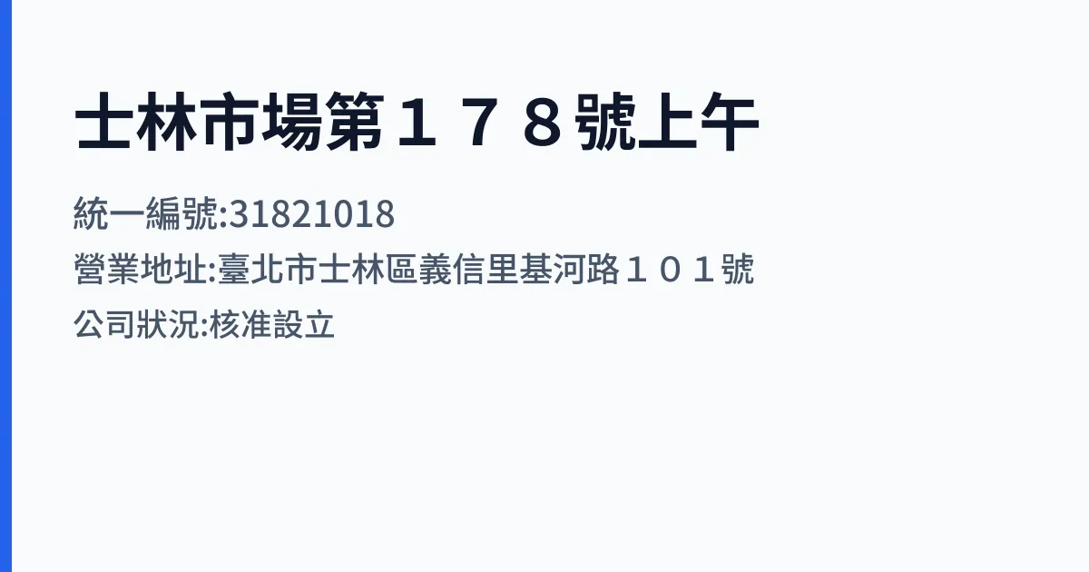 士林市場第１７８號上午 - 統編 31821018（臺北市） 公司登記資料與營業項目詳細圖表