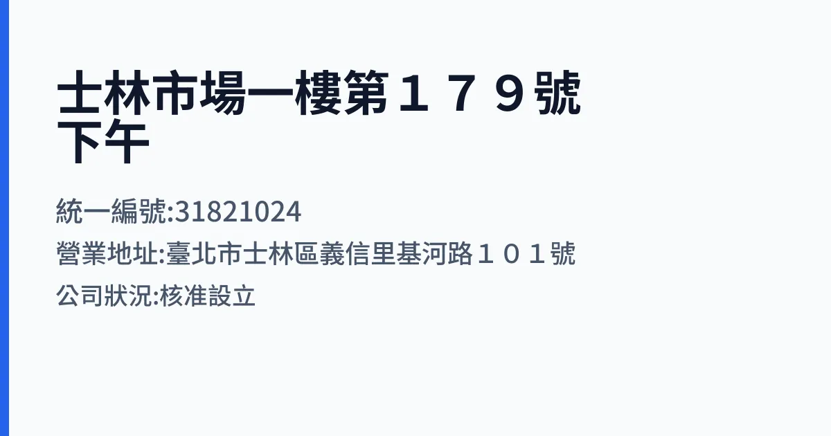 士林市場一樓第１７９號下午 - 統編 31821024(臺北市) 公司登記資料與營業項目詳細圖表