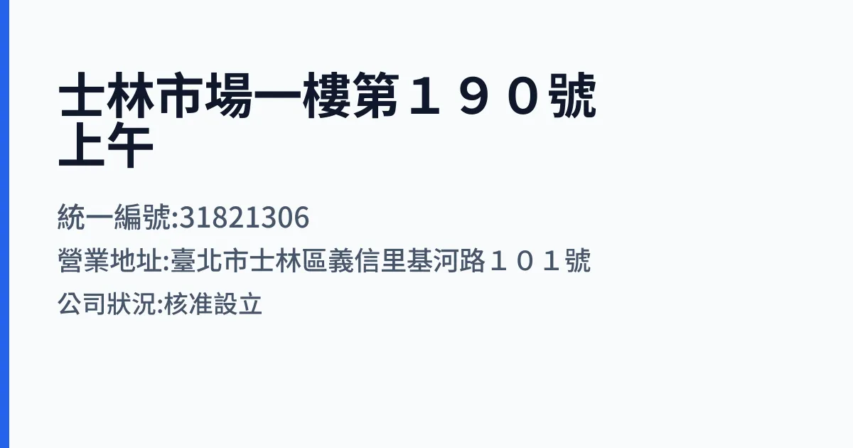 士林市場一樓第１９０號上午 - 統編 31821306(臺北市) 公司登記資料與營業項目詳細圖表