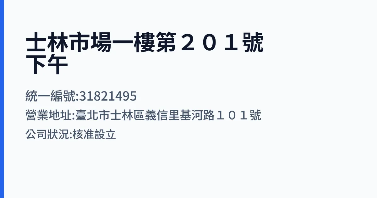 士林市場一樓第201號下午 - 統編 31821495(臺北市) 公司登記資料與營業項目詳細圖表
