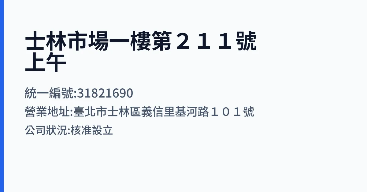 士林市場一樓第２１１號上午 - 統編 31821690（臺北市） 公司登記資料與營業項目詳細圖表