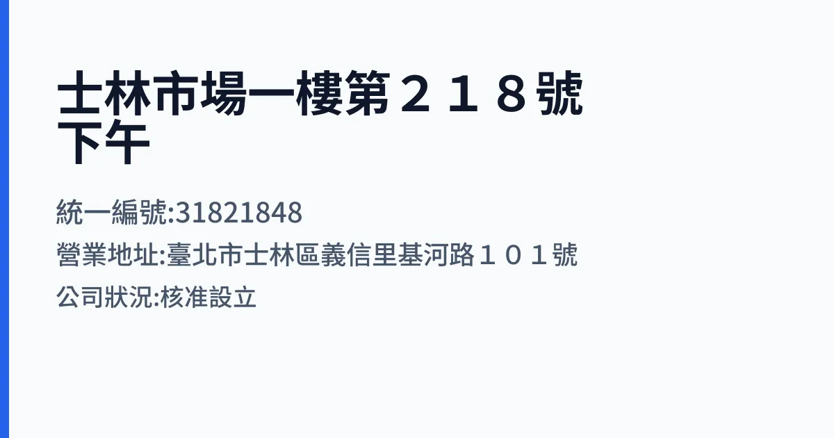 士林市場一樓第２１８號下午 - 統編 31821848（臺北市） 公司登記資料與營業項目詳細圖表
