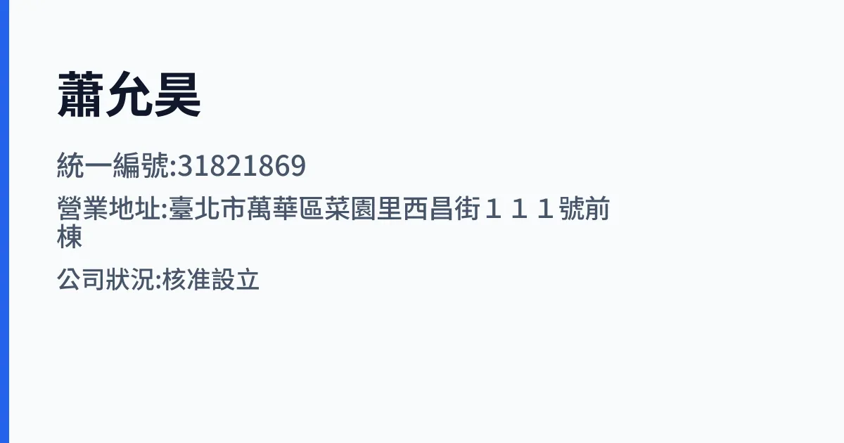 蕭允昊 - 統編 31821869(臺北市) 公司登記資料與營業項目詳細圖表