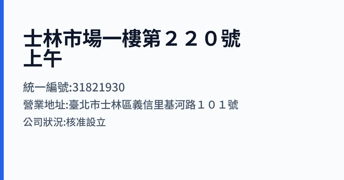 士林市場一樓第220號上午 - 統編 31821930(臺北市) 公司登記資料與營業項目詳細圖表