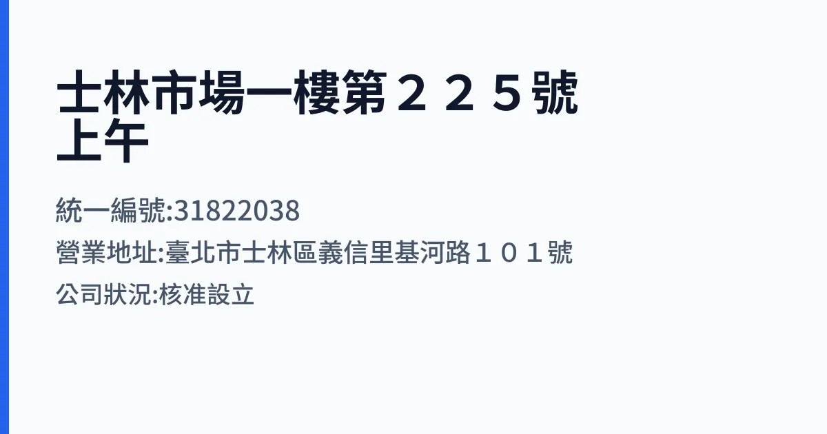 士林市場一樓第225號上午 - 統編 31822038(臺北市) 公司登記資料與營業項目詳細圖表