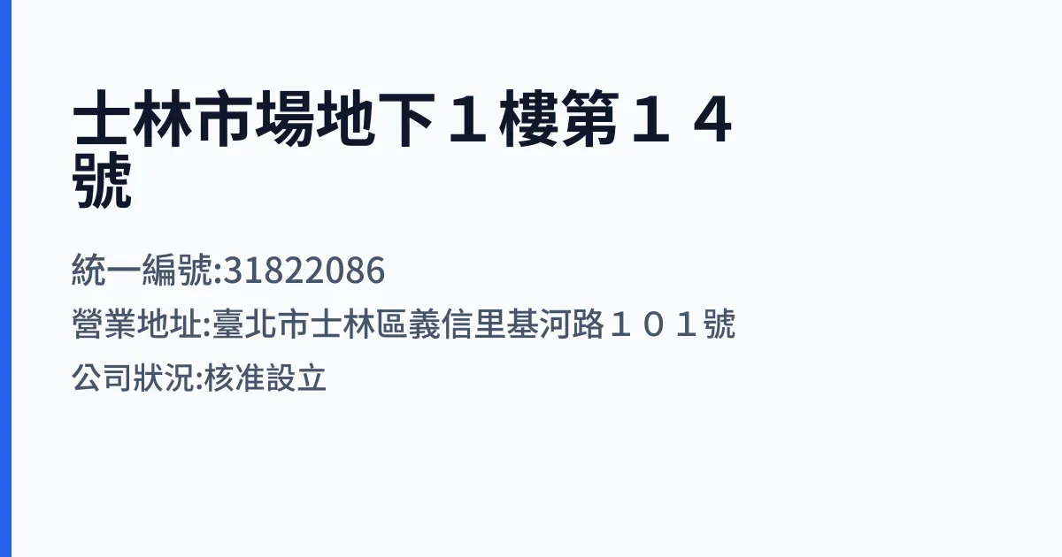 士林市場地下1樓第14號 - 統編 31822086(臺北市) 公司登記資料與營業項目詳細圖表