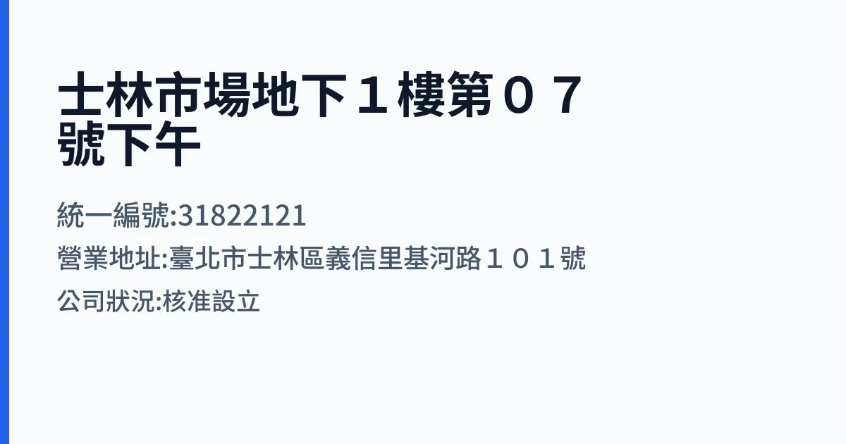 士林市場地下1樓第07號下午 - 統編 31822121(臺北市) 公司登記資料與營業項目詳細圖表