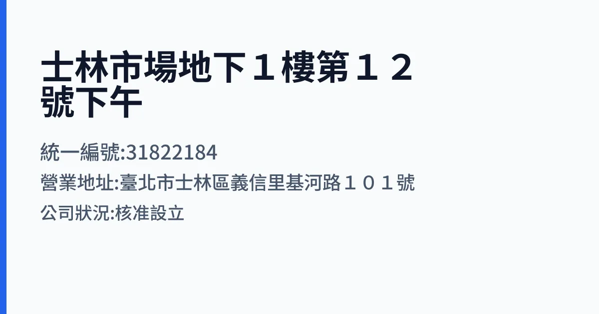 士林市場地下１樓第１２號下午 - 統編 31822184（臺北市） 公司登記資料與營業項目詳細圖表