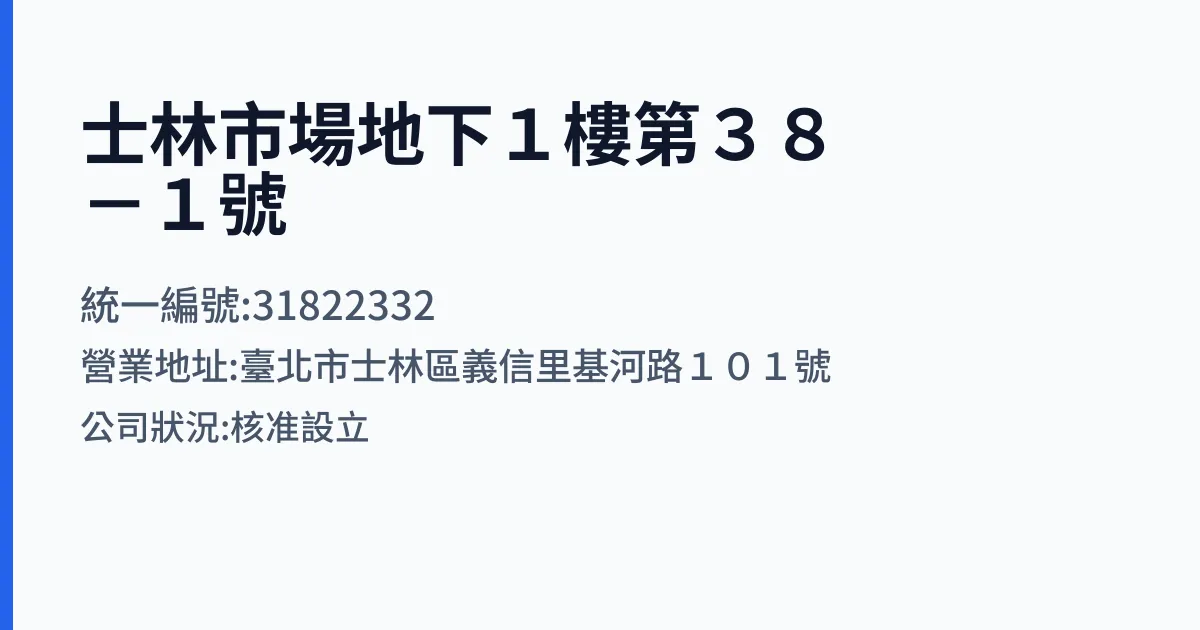 士林市場地下１樓第３８－１號 - 統編 31822332（臺北市） 公司登記資料與營業項目詳細圖表