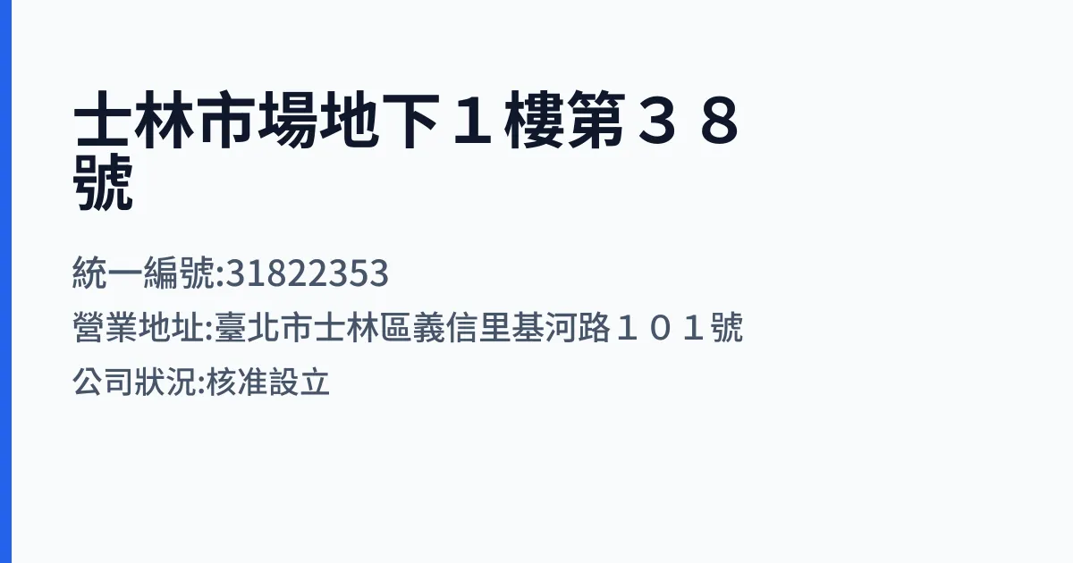 士林市場地下１樓第３８號 - 統編 31822353（臺北市） 公司登記資料與營業項目詳細圖表