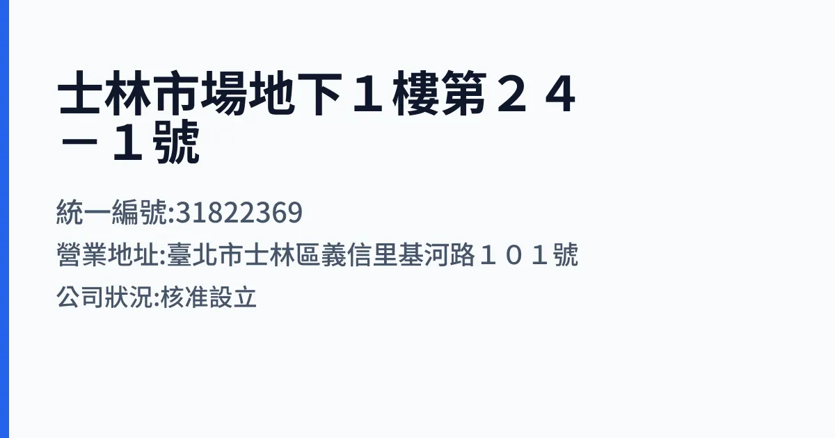 士林市場地下１樓第２４－１號 - 統編 31822369(臺北市) 公司登記資料與營業項目詳細圖表