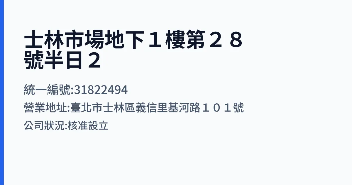 士林市場地下１樓第２８號半日２ - 統編 31822494(臺北市) 公司登記資料與營業項目詳細圖表