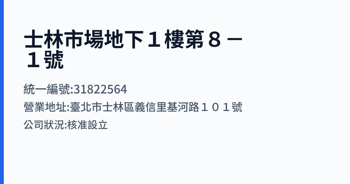士林市場地下１樓第８－１號 - 統編 31822564（臺北市） 公司登記資料與營業項目詳細圖表