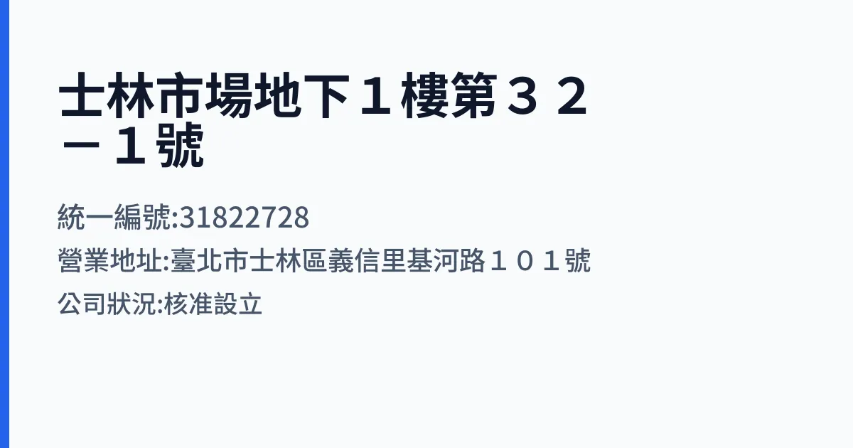 士林市場地下1樓第32-1號 - 統編 31822728(臺北市) 公司登記資料與營業項目詳細圖表