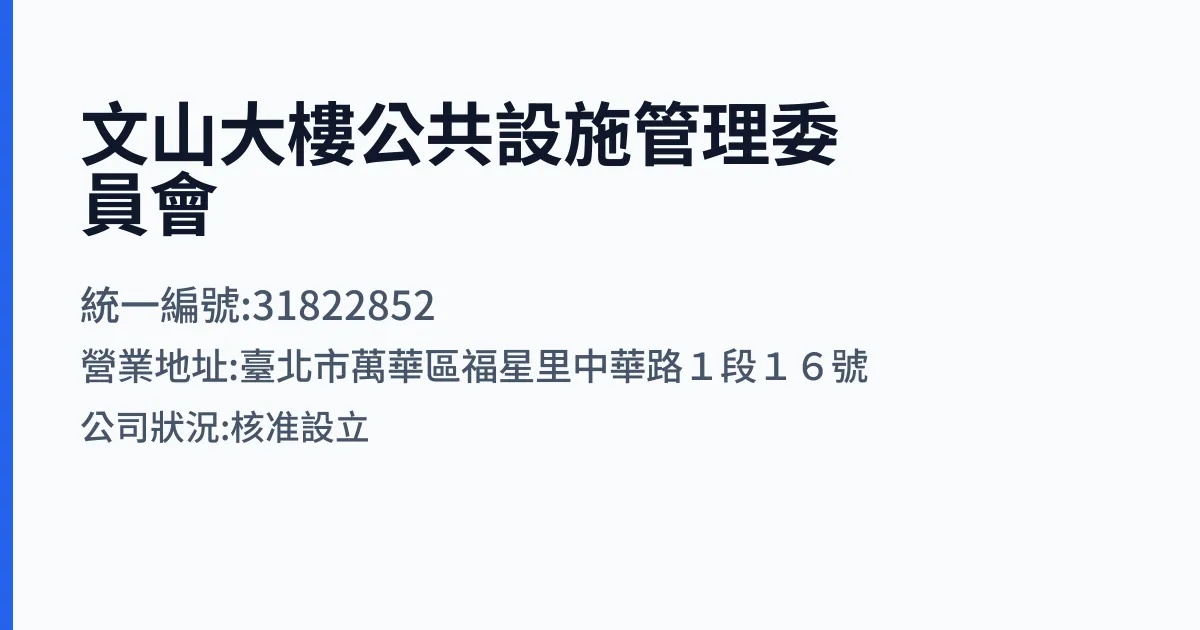 文山大樓公共設施管理委員會 - 統編 31822852(臺北市) 公司登記資料與營業項目詳細圖表