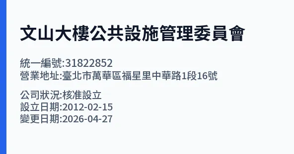 文山大樓公共設施管理委員會的照片-統編 31822852(臺北市) 公司登記資料與營業項目詳細圖表