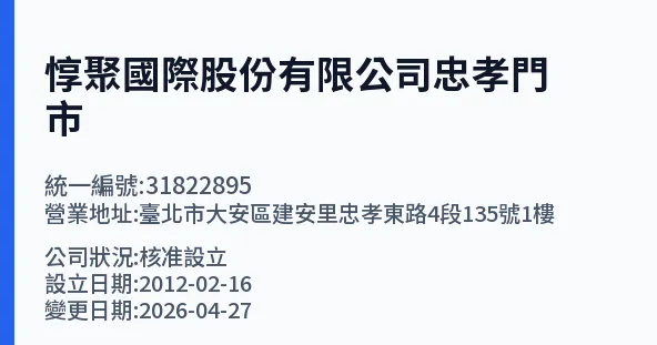 惇聚國際股份有限公司忠孝門市的照片-統編 31822895(臺北市) 公司登記資料與營業項目詳細圖表