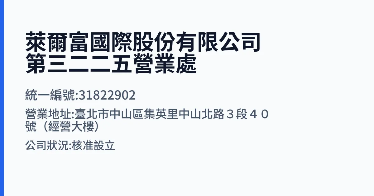 萊爾富國際股份有限公司第三二二五營業處 - 統編 31822902(臺北市) 公司登記資料與營業項目詳細圖表