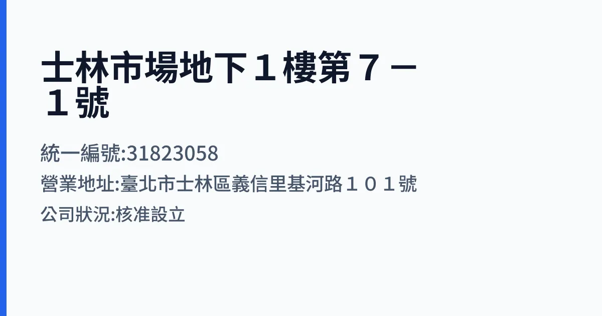 士林市場地下１樓第７－１號 - 統編 31823058（臺北市） 公司登記資料與營業項目詳細圖表