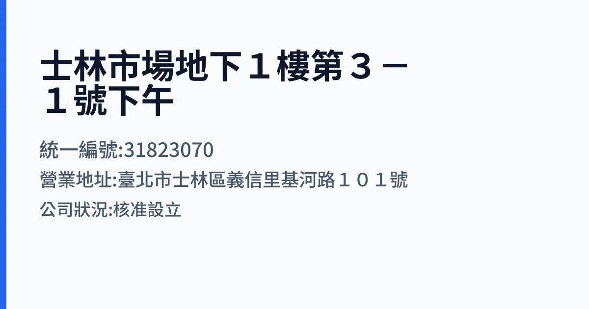 士林市場地下１樓第３－１號下午 - 統編 31823070（臺北市） 公司登記資料與營業項目詳細圖表