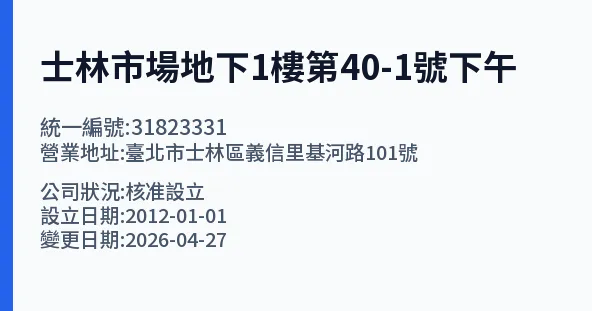 士林市場地下1樓第40-1號下午的照片-統編 31823331(臺北市) 公司登記資料與營業項目詳細圖表