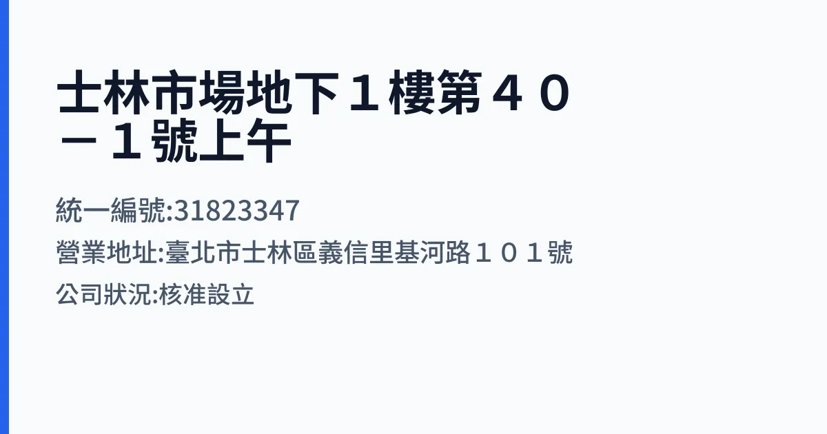 士林市場地下1樓第40-1號上午 - 統編 31823347(臺北市) 公司登記資料與營業項目詳細圖表