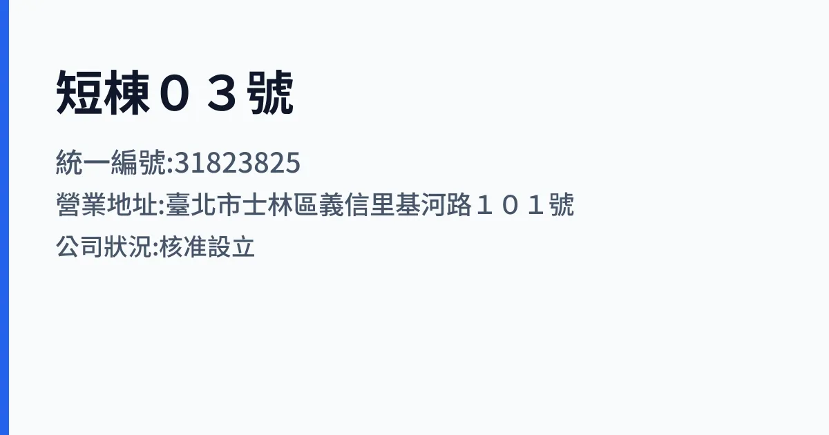 短棟03號 - 統編 31823825(臺北市) 公司登記資料與營業項目詳細圖表