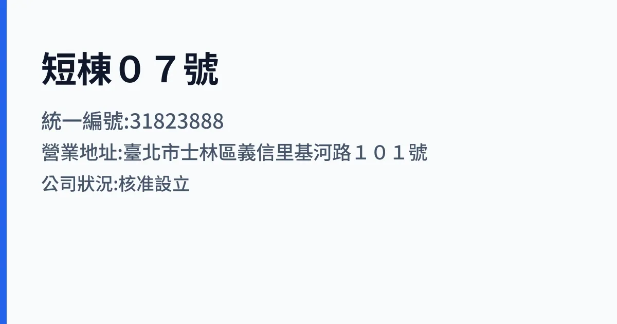 短棟07號 - 統編 31823888(臺北市) 公司登記資料與營業項目詳細圖表
