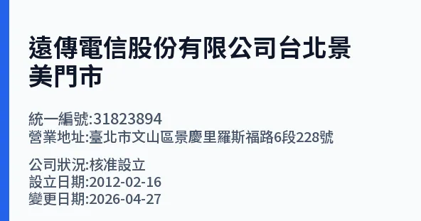 遠傳電信股份有限公司台北景美門市的照片-統編 31823894(臺北市) 公司登記資料與營業項目詳細圖表