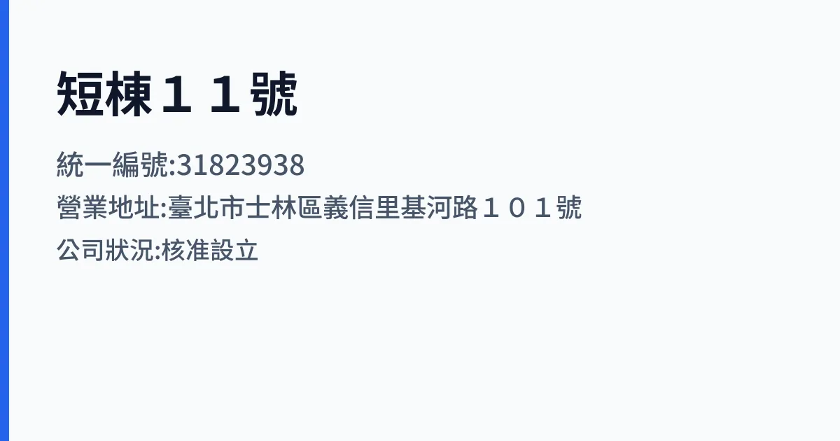 短棟１１號 - 統編 31823938（臺北市） 公司登記資料與營業項目詳細圖表