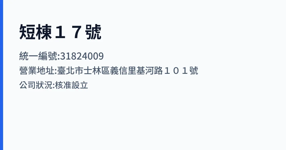 短棟１７號 - 統編 31824009 (臺北市) 公司登記資料與營業項目詳細圖表