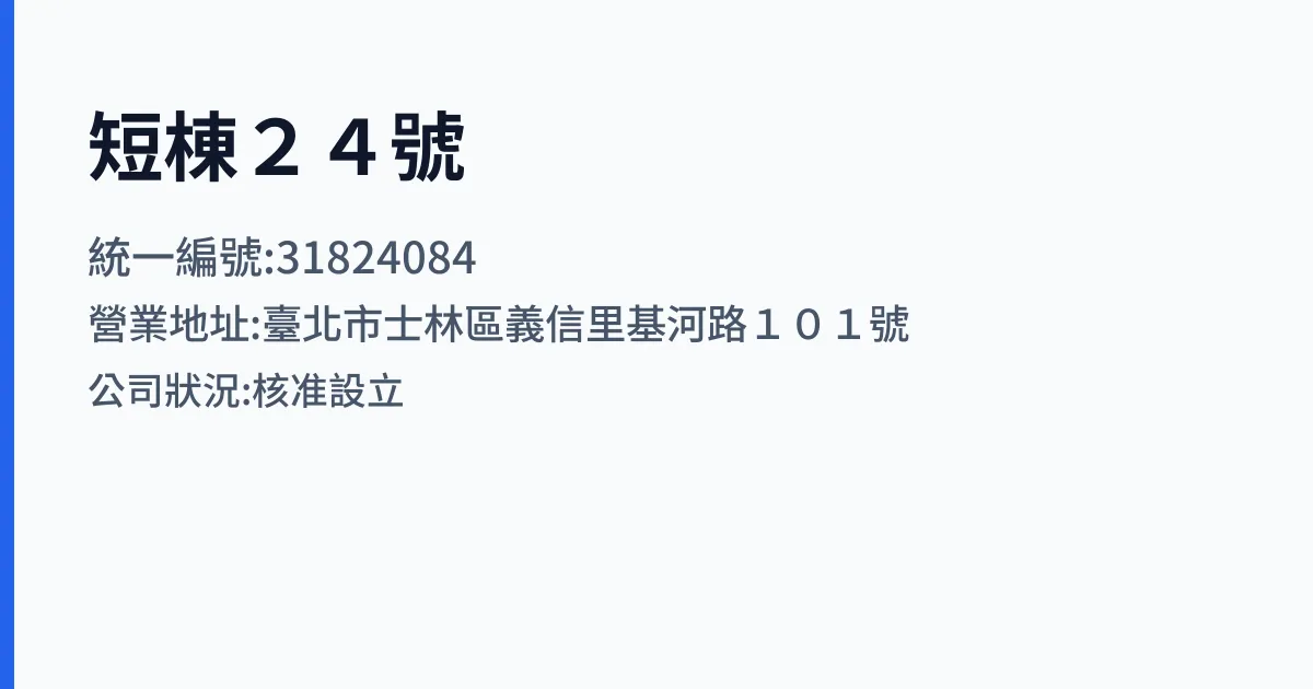 短棟２４號 - 統編 31824084（臺北市） 公司登記資料與營業項目詳細圖表