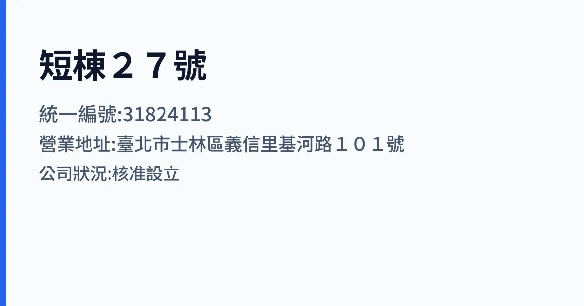 短棟２７號 - 統編 31824113（臺北市） 公司登記資料與營業項目詳細圖表