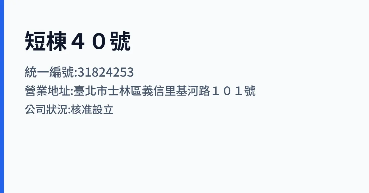 短棟40號 - 統編 31824253(臺北市) 公司登記資料與營業項目詳細圖表
