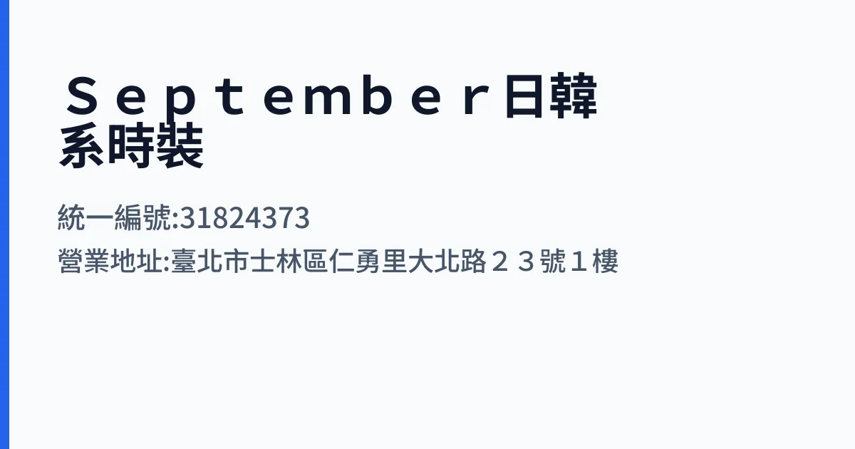Ｓｅｐｔｅｍｂｅｒ日韓系時裝 - 統編 31824373(臺北市) 公司登記資料與營業項目詳細圖表