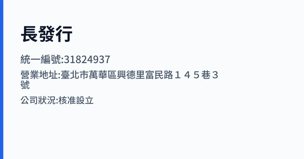 長發行 - 統編 31824937(臺北市) 公司登記資料與營業項目詳細圖表
