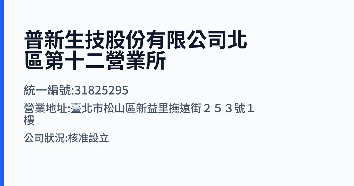 普新生技股份有限公司北區第十二營業所 - 統編 31825295(臺北市) 公司登記資料與營業項目詳細圖表