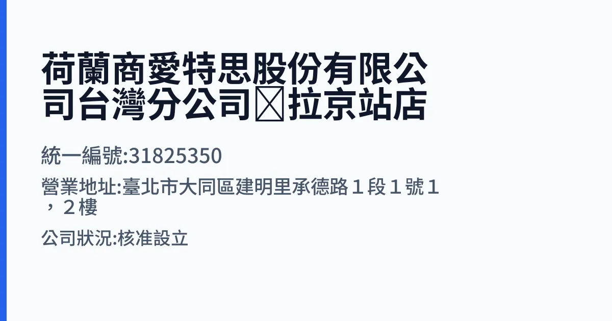 荷蘭商愛特思股份有限公司台灣分公司飒拉京站店 - 統編 31825350(臺北市) 公司登記資料與營業項目詳細圖表