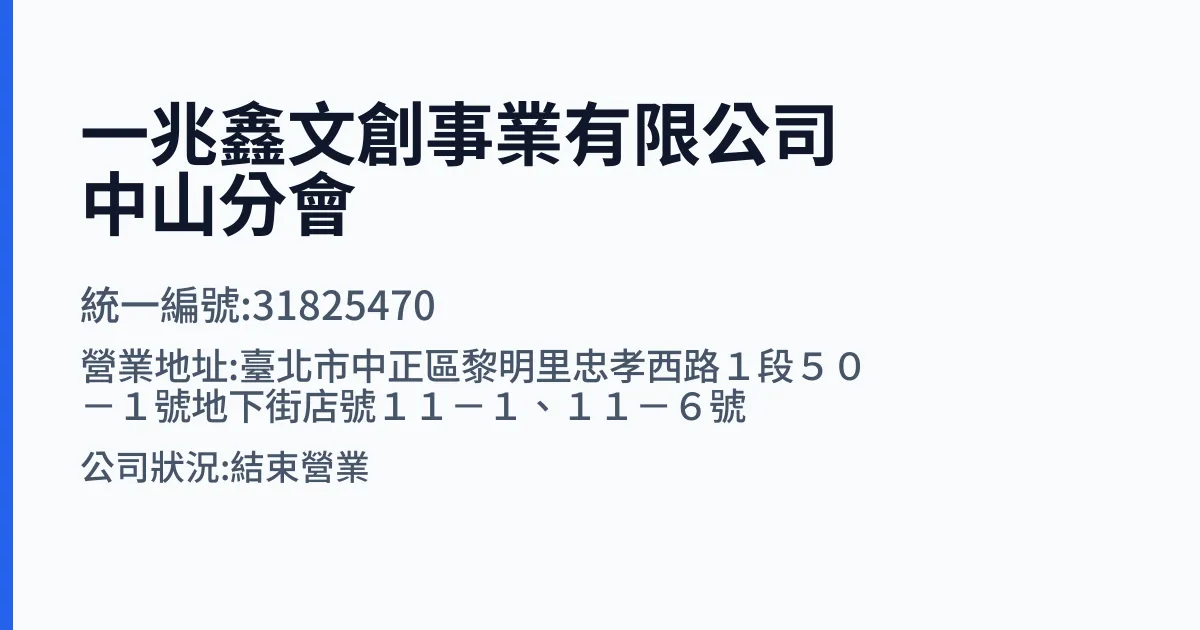 一兆鑫文創事業有限公司中山分會 - 統編 31825470(臺北市) 公司登記資料與營業項目詳細圖表