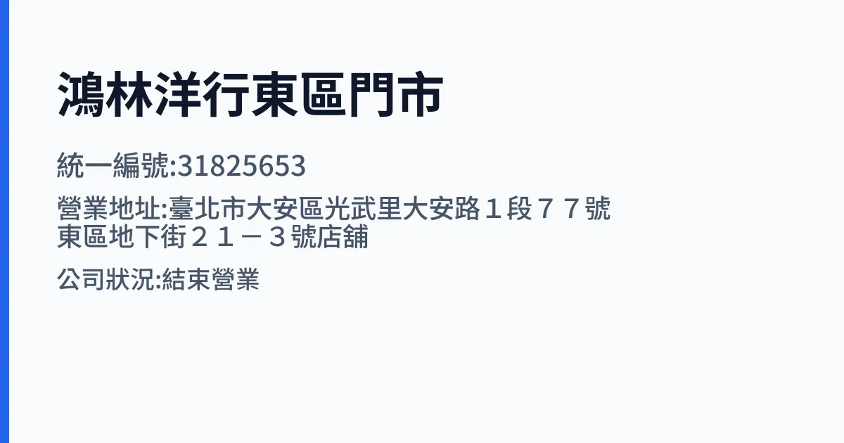 鴻林洋行東區門市 - 統編 31825653(臺北市) 公司登記資料與營業項目詳細圖表