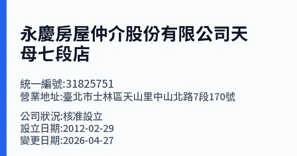 永慶房屋仲介股份有限公司天母七段店的照片-統編 31825751(臺北市) 公司登記資料與營業項目詳細圖表
