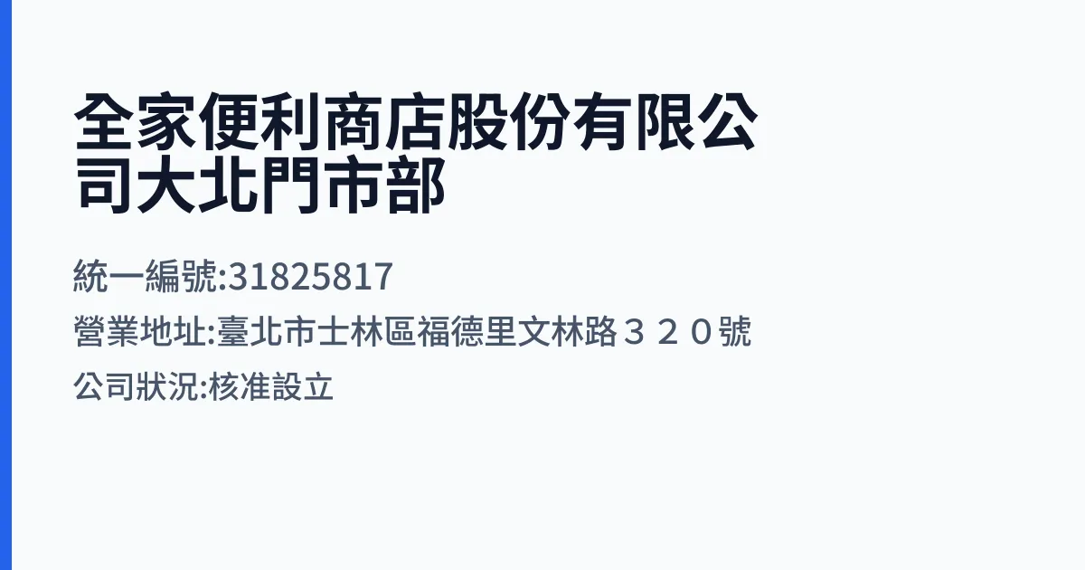 全家便利商店股份有限公司大北門市部 - 統編 31825817(臺北市) 公司登記資料與營業項目詳細圖表