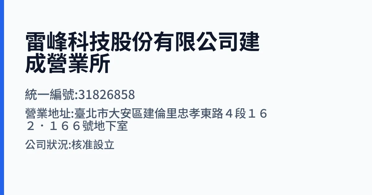 雷峰科技股份有限公司建成營業所 - 統編 31826858(臺北市) 公司登記資料與營業項目詳細圖表