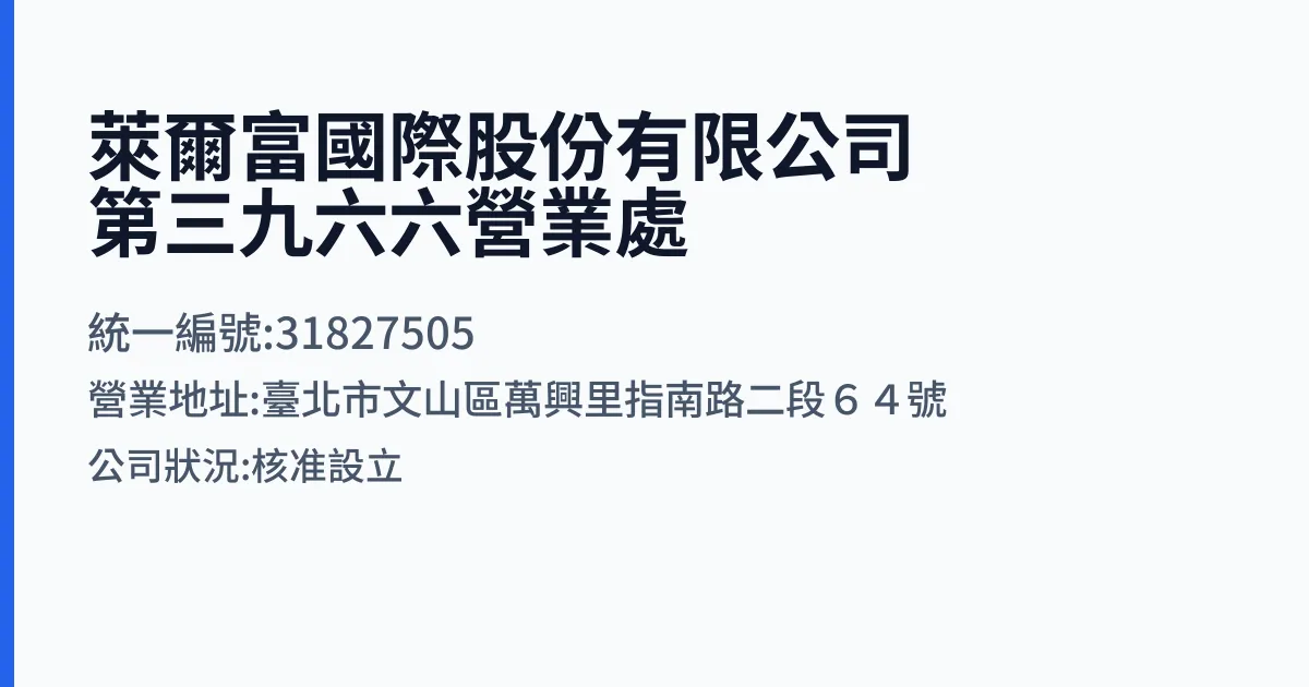 萊爾富國際股份有限公司第三九六六營業處 - 統編 31827505(臺北市) 公司登記資料與營業項目詳細圖表